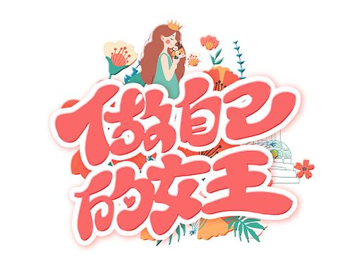 做自己的女王霸气句子图标