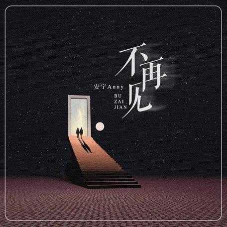 再见不再见图标