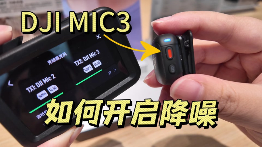 大疆麦克风设置方法