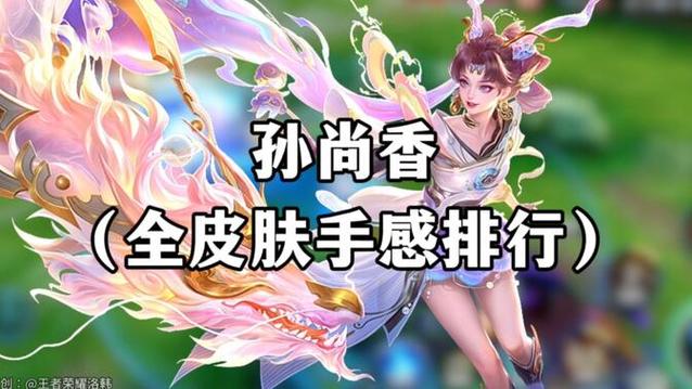 孙尚香全皮肤手感排名图标