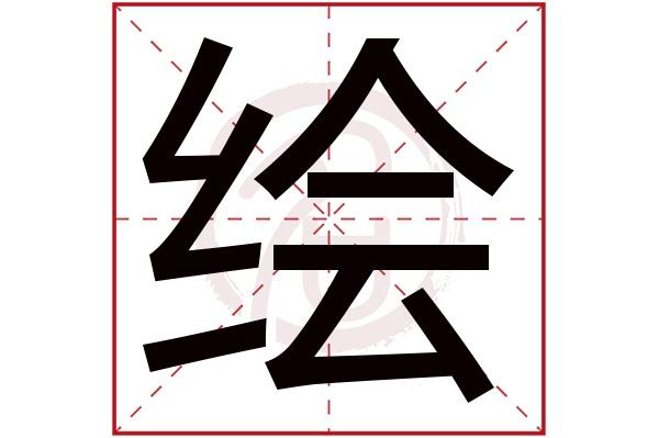 把文字做成图片的app图标
