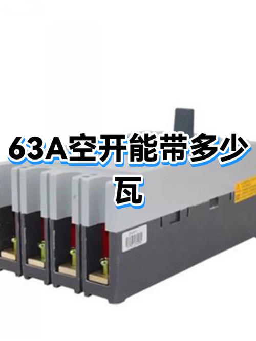 63a空气开关负载多少千瓦图标