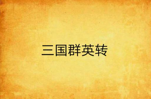 三国群英转图标