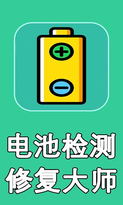 电池修复大师app下载图标