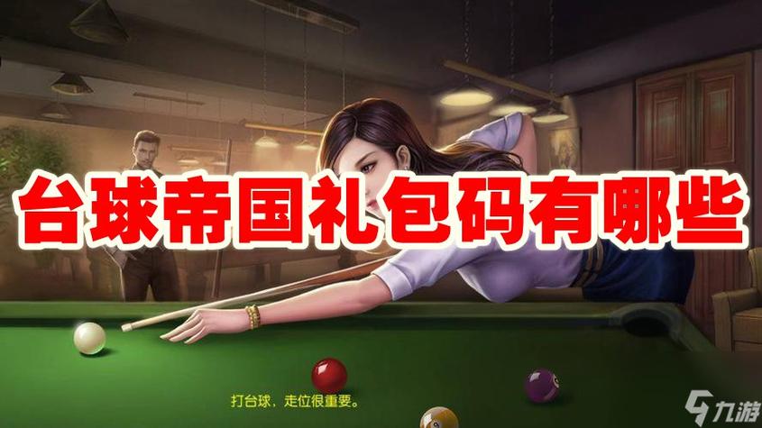 台球游戏礼包码图标