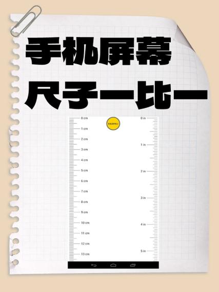 手机尺寸测量尺