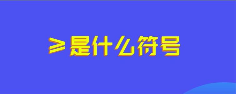 ≧≥这两个符号有什么区别图标