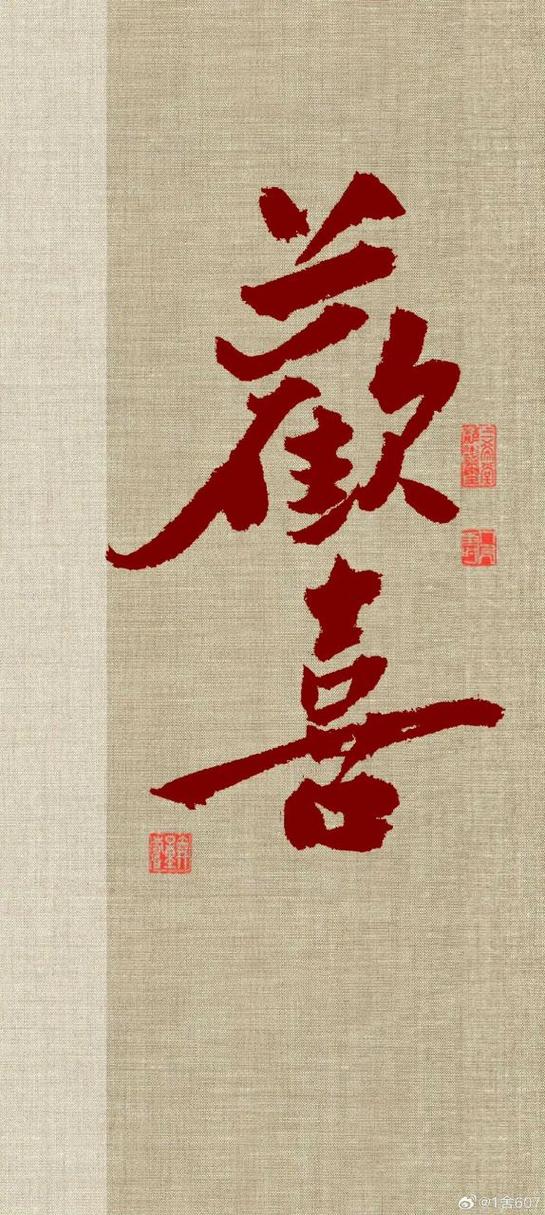 欢喜壁纸图标
