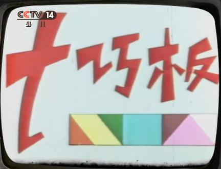 七巧板 少儿频道图标