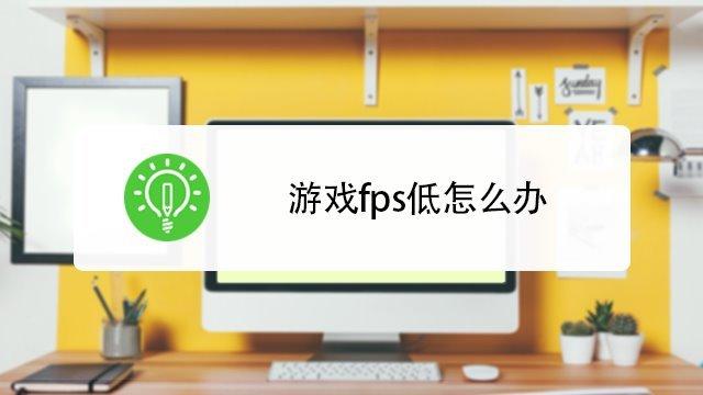 cffps太低是什么原因图标