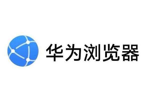 华为电脑自带的浏览器是什么浏览器图标