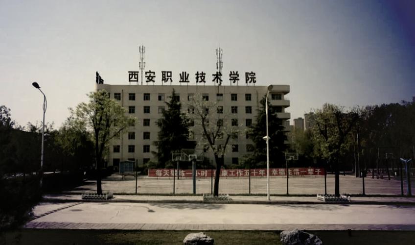 西安软件职业技术学院截图