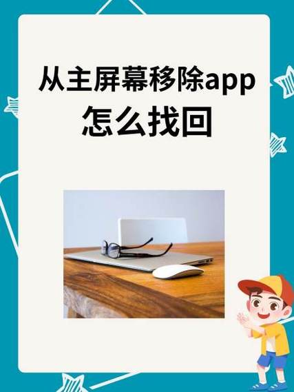 把软件从主屏幕移除了怎么办图标