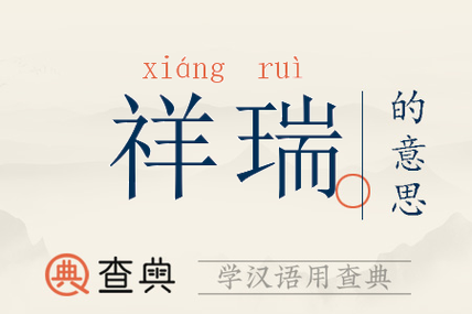 裴擒虎祥瑞亨通