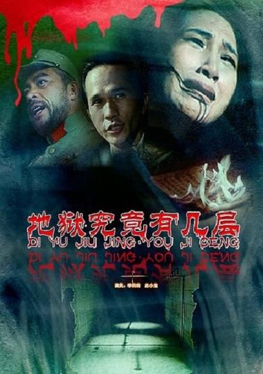 《地狱究竟有几层》图标
