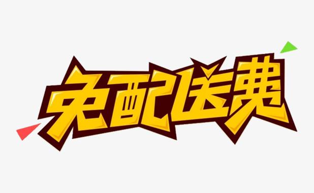 外卖免配送费结算有配送费图标