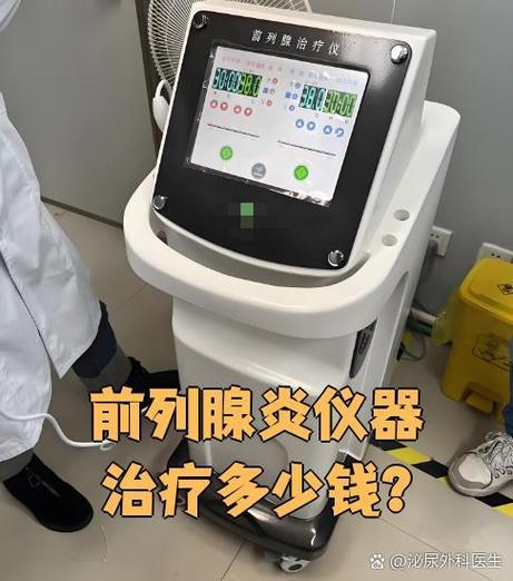 前列腺炎治疗仪多少钱一台图标