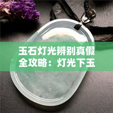 验证玉石用什么灯光截图