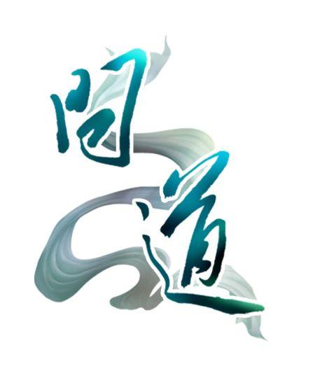 字体大全问道