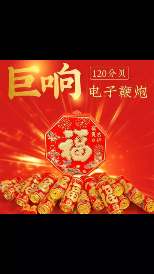 电子鞭炮声音mp3截图