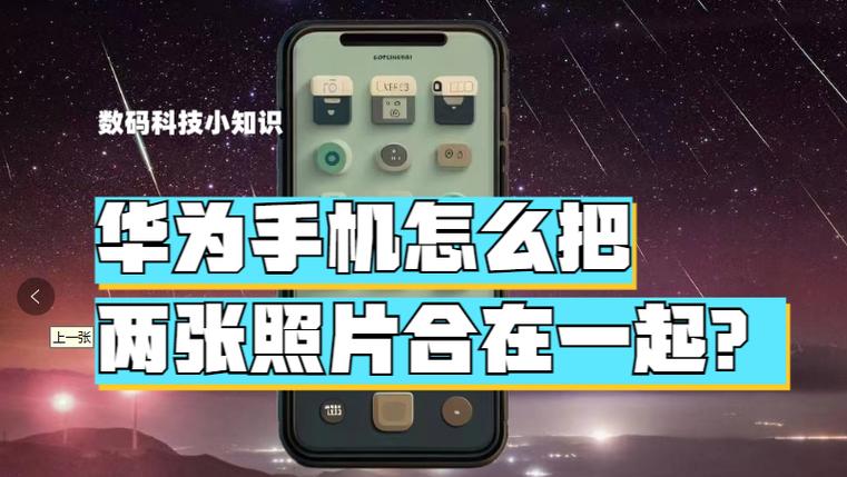 怎么拼图把图片合到一张华为手机图标
