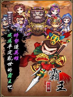 三国霸王破解版图标