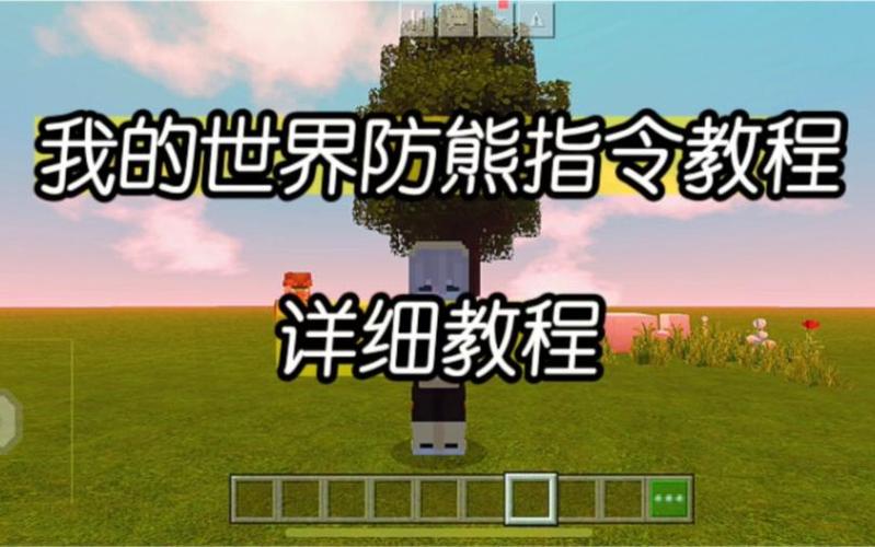 我的世界超级防熊指令图标