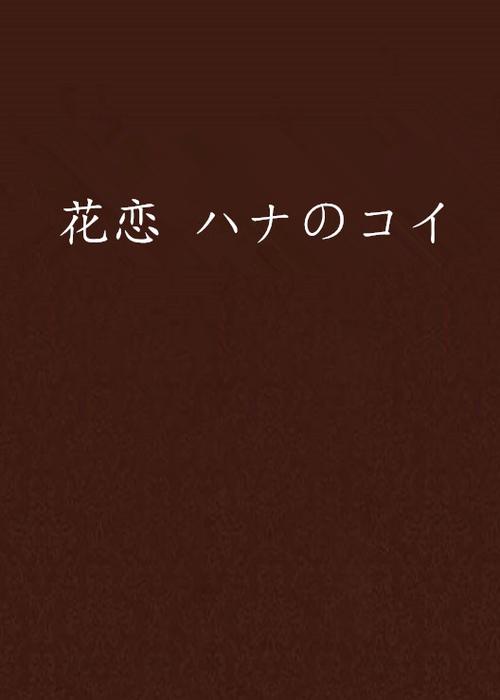 花恋歌曲图标