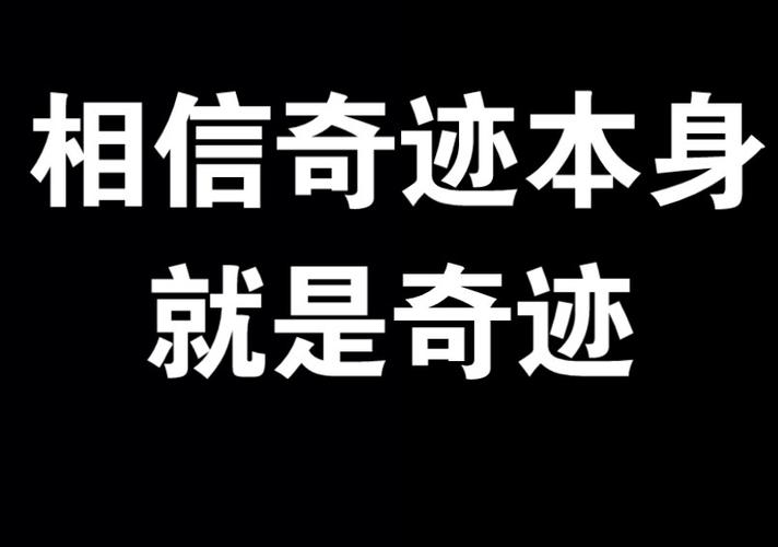 我们相信奇迹图标