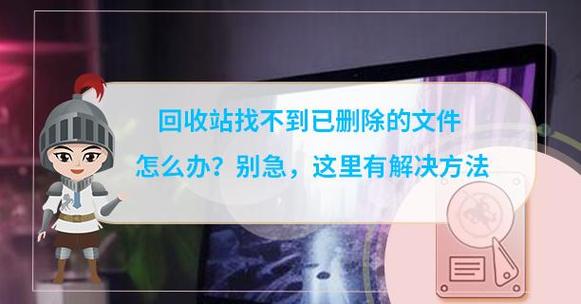 文件误删回收站找不到图标
