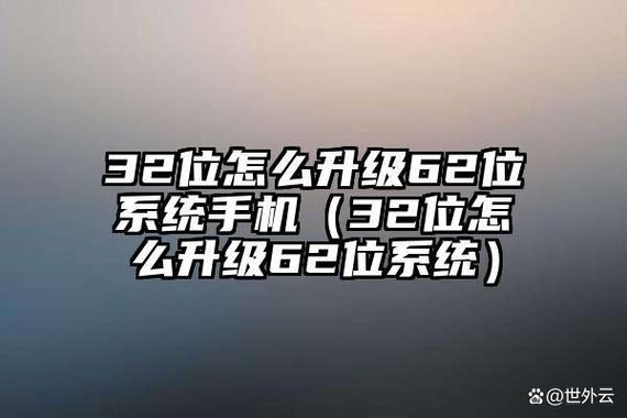 手机32位与62位在哪看图标