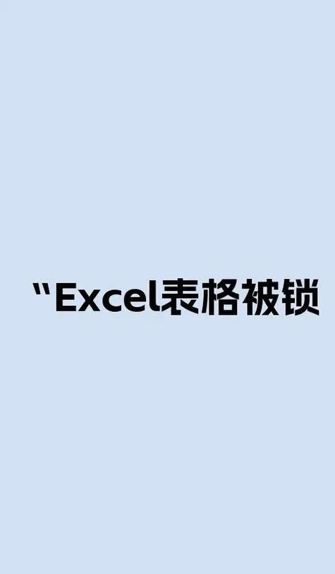 工作表锁定的密码怎么办图标