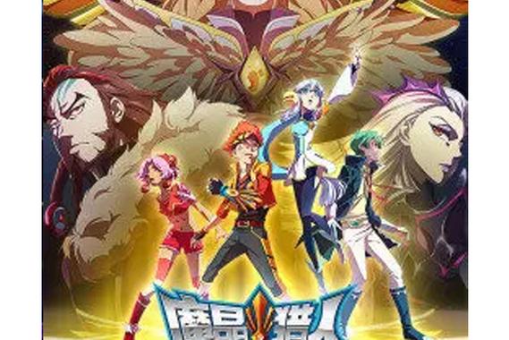 魔晶猎人第五季上映图标