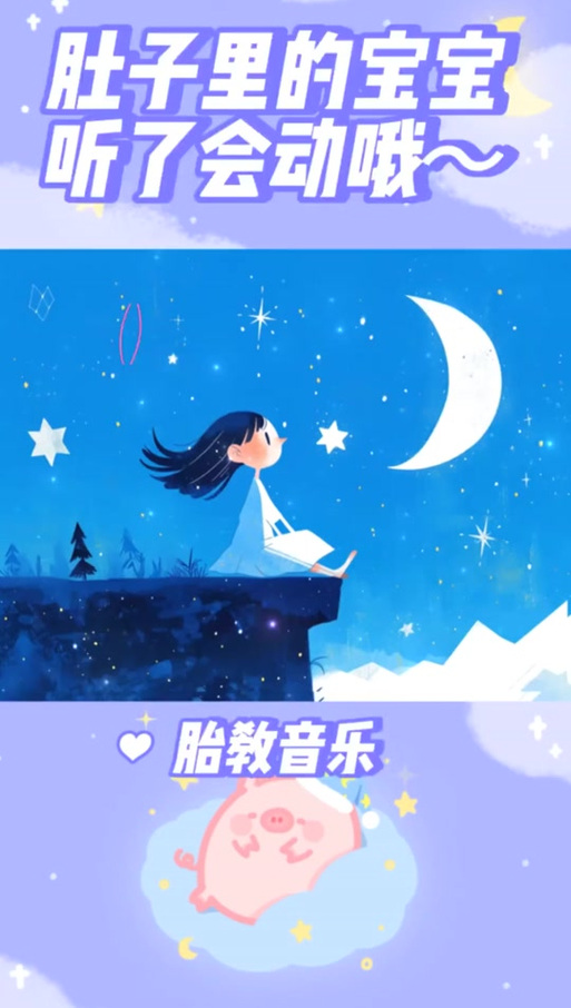 一听就胎动的音乐