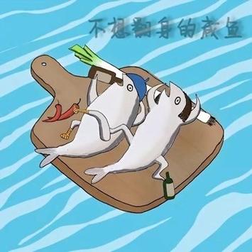不想翻身的咸鱼图标