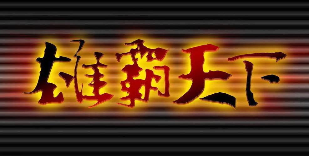 雄霸天下小说免费阅读