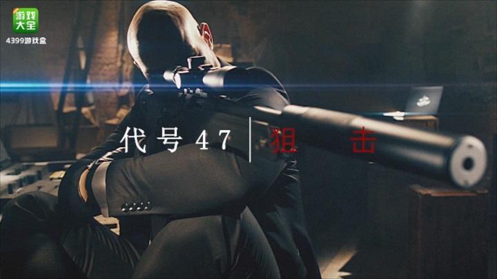 代号47:狙击下载截图