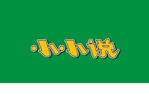 小小说经典作品图标