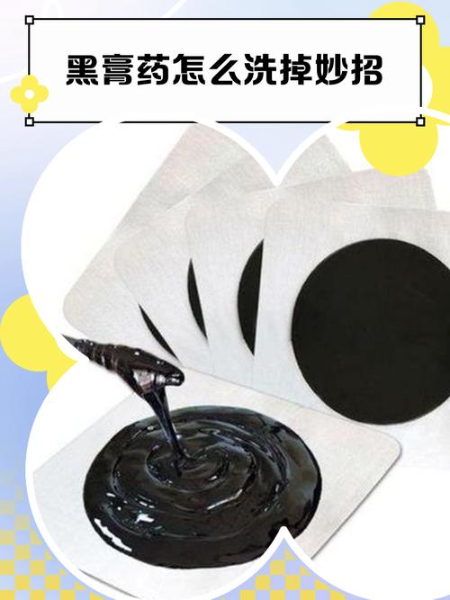 身上的黑膏药怎么弄干净图标