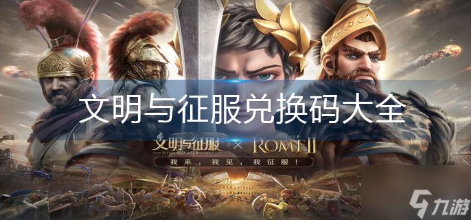 文明与征服国际服兑换码图标
