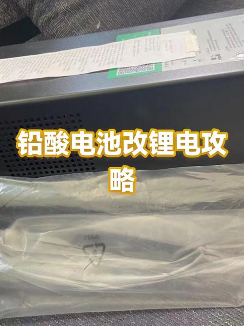 铅酸改锂电要注意截图