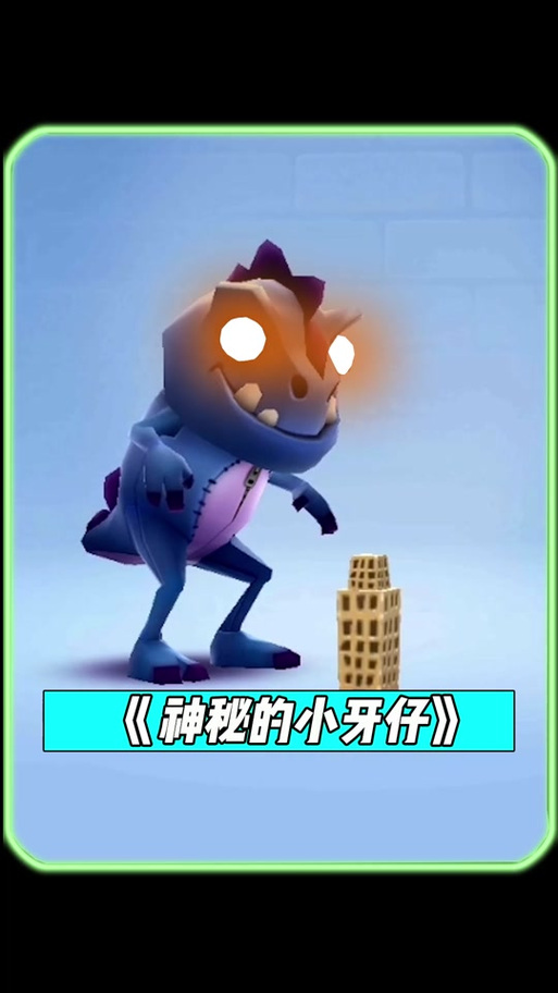 地铁跑酷里的小牙仔珍藏版怎么获得截图