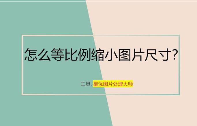 怎么缩小照片