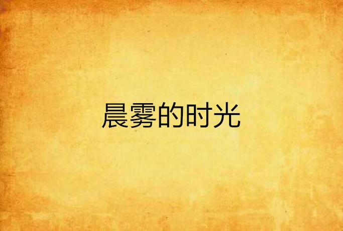 和晨雾的光风格相似的作者截图