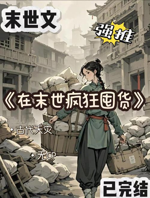 末世囤货类生存小说图标