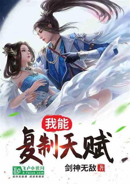 我能复制天赋 剑神无敌截图