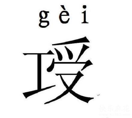 男人是gei啥意思图标