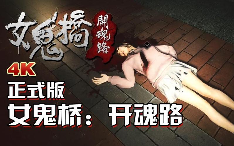 女鬼桥开魂路有免费版吗截图