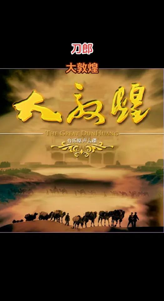 刀郎唱《大敦煌》图标