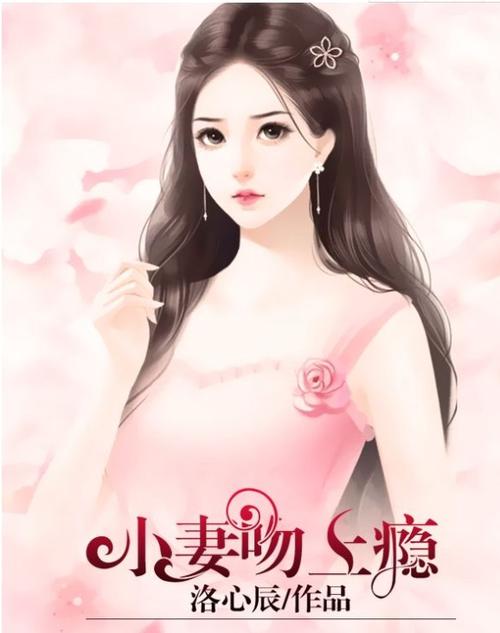 小妻吻上瘾免费全文阅读截图